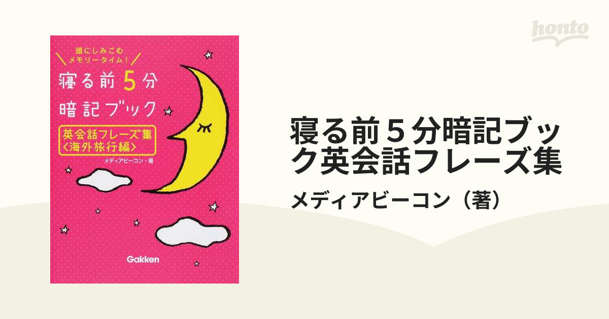 寝る前5分暗記ブック英会話フレーズ集 頭にしみこむメモリータイム！ 海外旅行編の通販/メディアビーコン - 紙の本：honto本の通販ストア