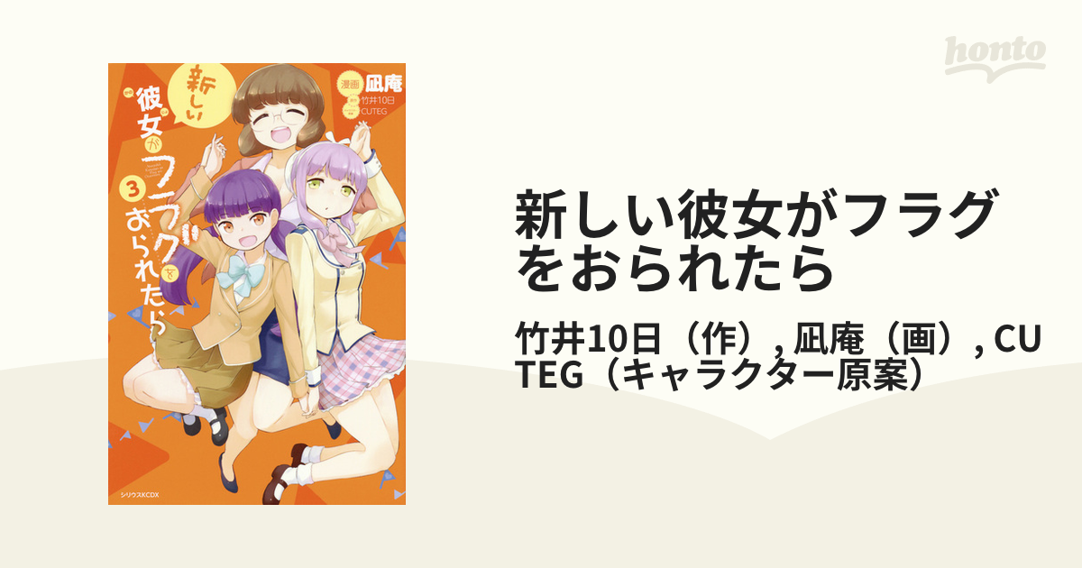 新しい彼女がフラグをおられたら 3 （月刊少年シリウス）の通販/竹井10日/凪庵 KCデラックス - コミック：honto本の通販ストア