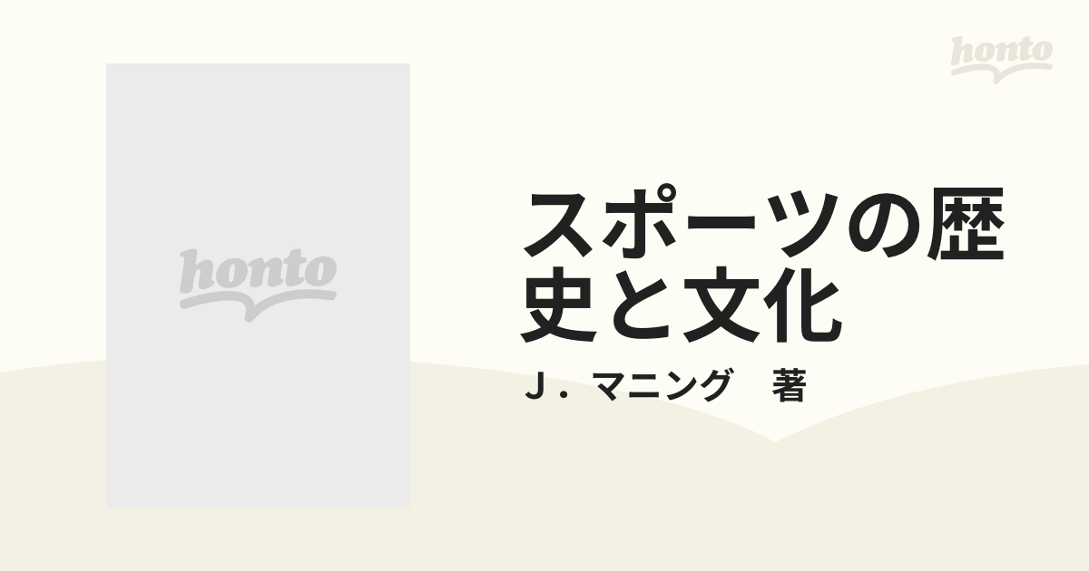 スポーツの歴史と文化の通販/J．マニング 著 - 紙の本：honto本の通販ストア