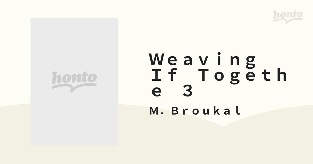 Weaving If Togethe 3の通販/M．Broukal - 紙の本：honto本の通販ストア