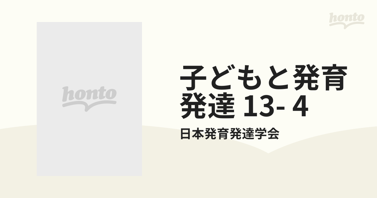 子どもと発育発達 13- 4の通販/日本発育発達学会 - 紙の本：honto本の通販ストア