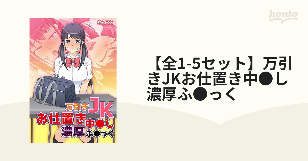 【全1-5セット】万引きJKお仕置き中 し濃厚ふ っく - honto電子書籍ストア