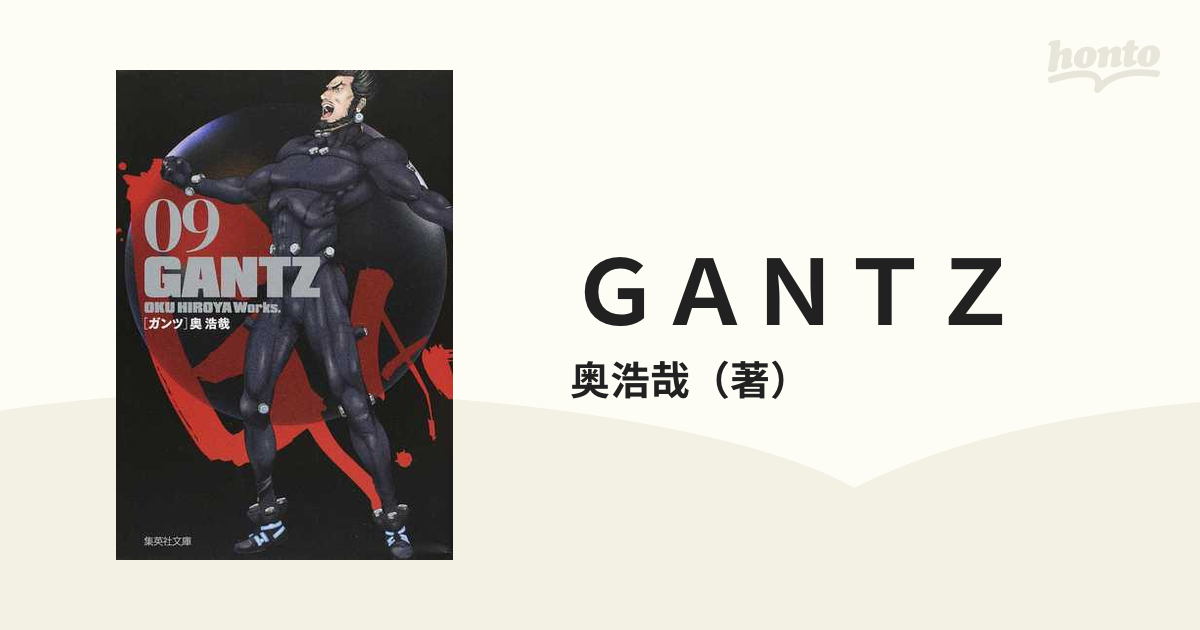 GANTZ 09の通販/奥浩哉 集英社文庫コミック版 - 紙の本：honto本の通販ストア
