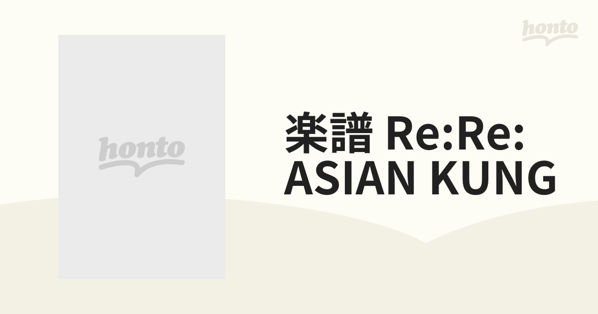 楽譜 Re:Re: ASIAN KUNGの通販 - 紙の本：honto本の通販ストア