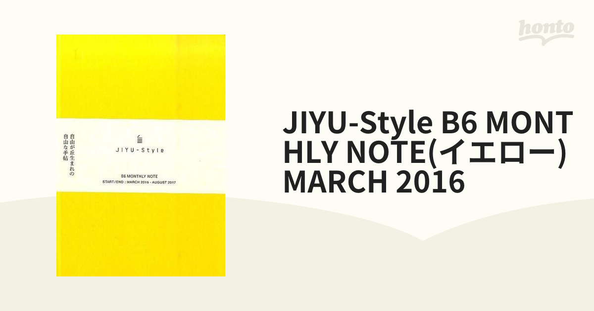 JIYU-Style B6 MONTHLY NOTE(イエロー) MARCH 2016の通販 - 紙の本：honto本の通販ストア