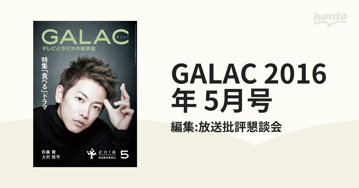 GALAC 2016年 5月号の電子書籍 - honto電子書籍ストア