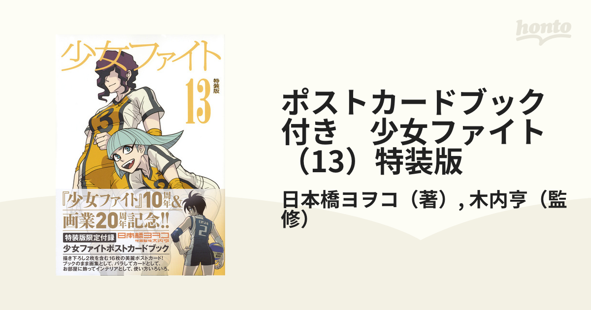 ポストカードブック付き 少女ファイト（13）特装版 （プレミアムKC）の通販/日本橋ヨヲコ/木内亨 - コミック：honto本の通販ストア