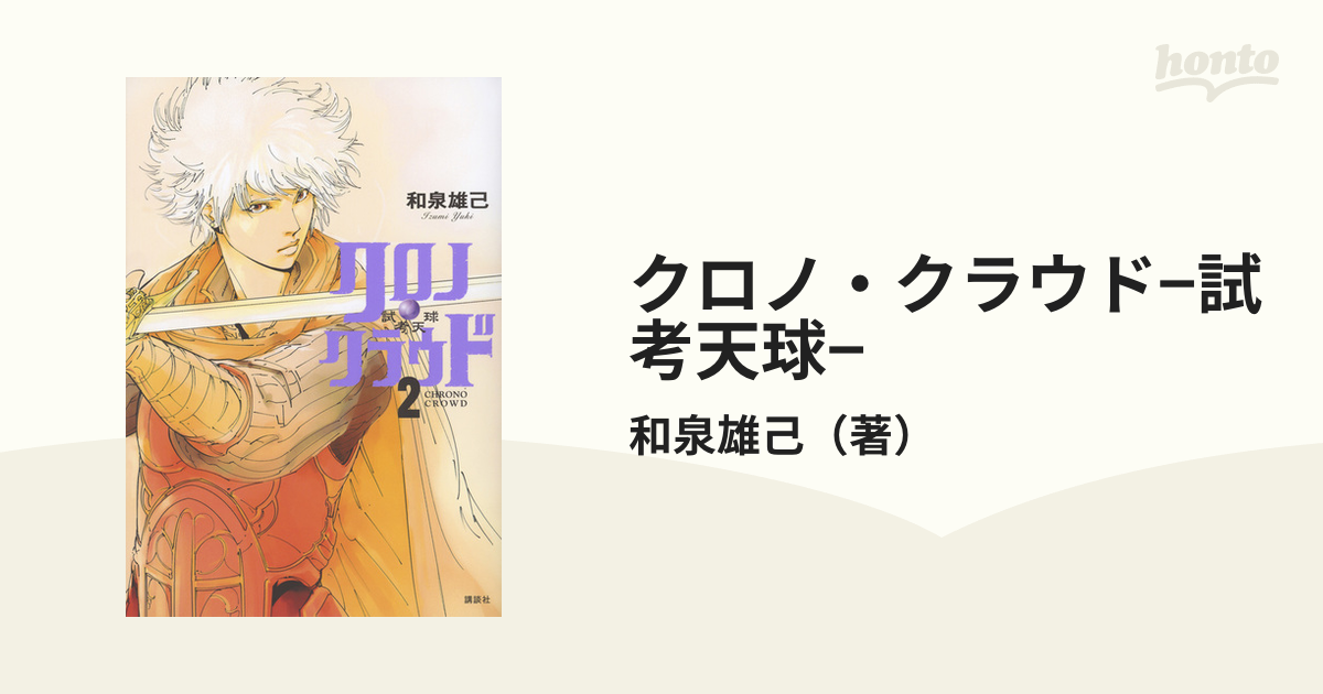 クロノ・クラウド−試考天球− 2 （ヤングマガジン）の通販/和泉雄己 ヤンマガKC - コミック：honto本の通販ストア
