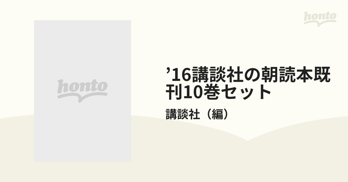 ’16講談社の朝読本既刊10巻セットの通販/講談社 - 紙の本：honto本の通販ストア