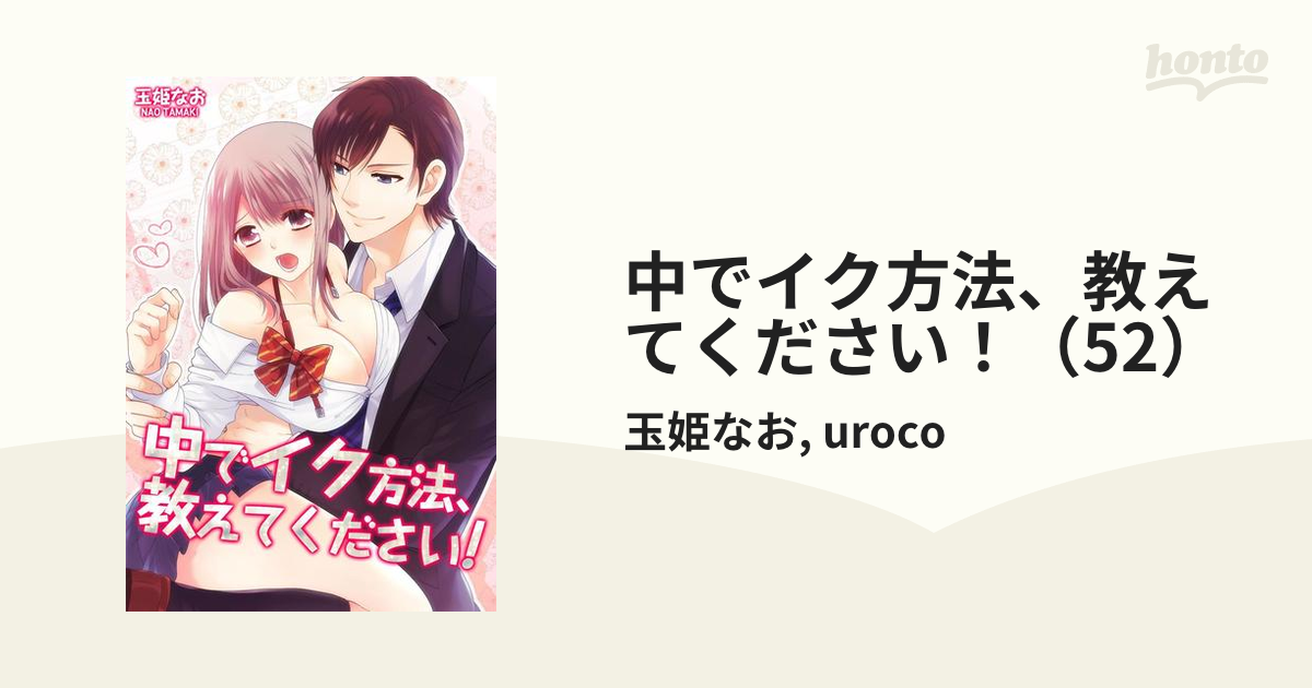 中でイク方法、教えてください！（52）の電子書籍 - honto電子書籍ストア