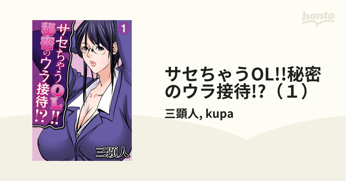 サセちゃうOL!!秘密のウラ接待!?（1）の電子書籍 - honto電子書籍ストア