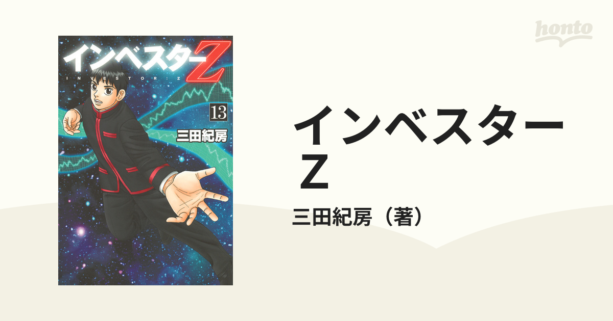 インベスターZ 13 （モーニングKC）の通販/三田紀房 モーニングKC - コミック：honto本の通販ストア