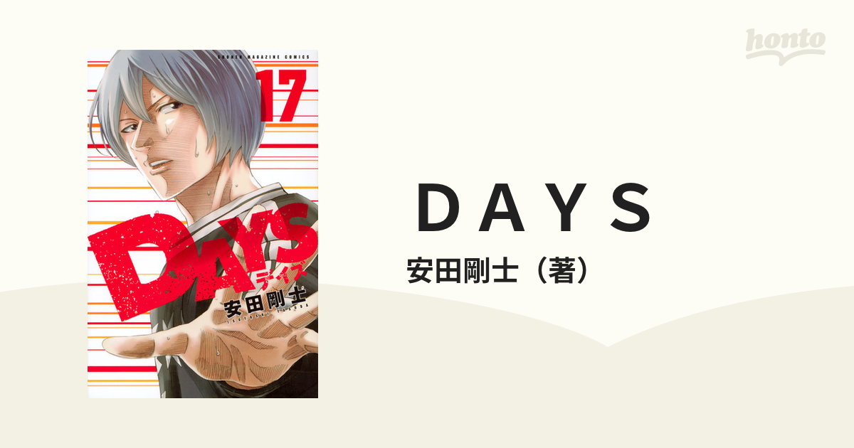 DAYS 17 （講談社コミックスマガジン）の通販/安田剛士 少年マガジンKC - コミック：honto本の通販ストア