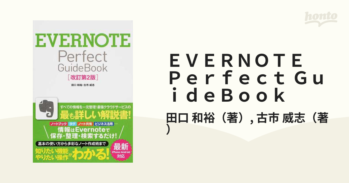 EVERNOTE Perfect GuideBook 改訂第2版の通販/田口 和裕/古市 威志 - 紙の本：honto本の通販ストア