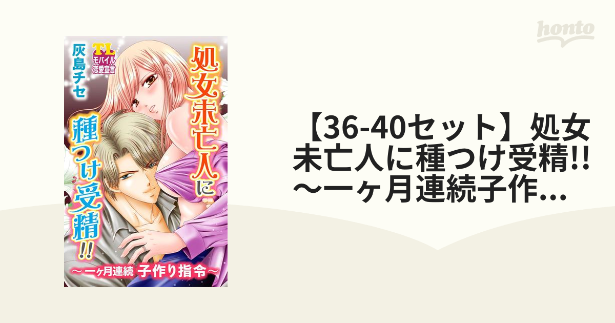 【36-40セット】処女未亡人に種つけ受精!!～一ヶ月連続子作り指令～ - honto電子書籍ストア
