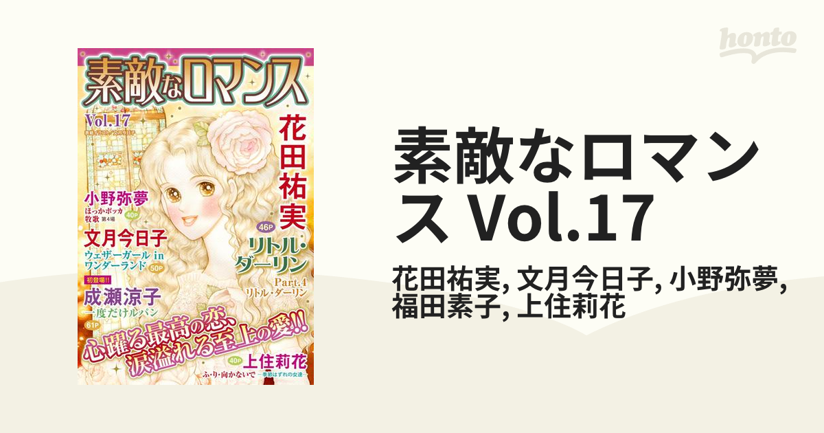 素敵なロマンス Vol.17の電子書籍 - honto電子書籍ストア