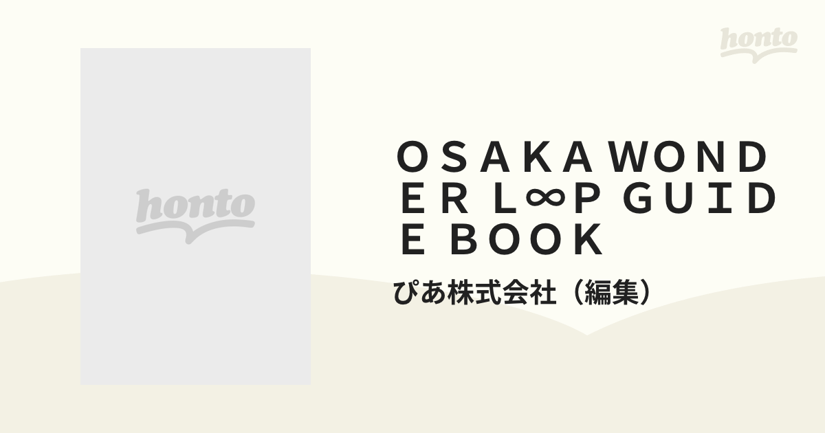 OSAKA WONDER L∞P GUIDE BOOKの通販/ぴあ株式会社 - 紙の本：honto本の通販ストア