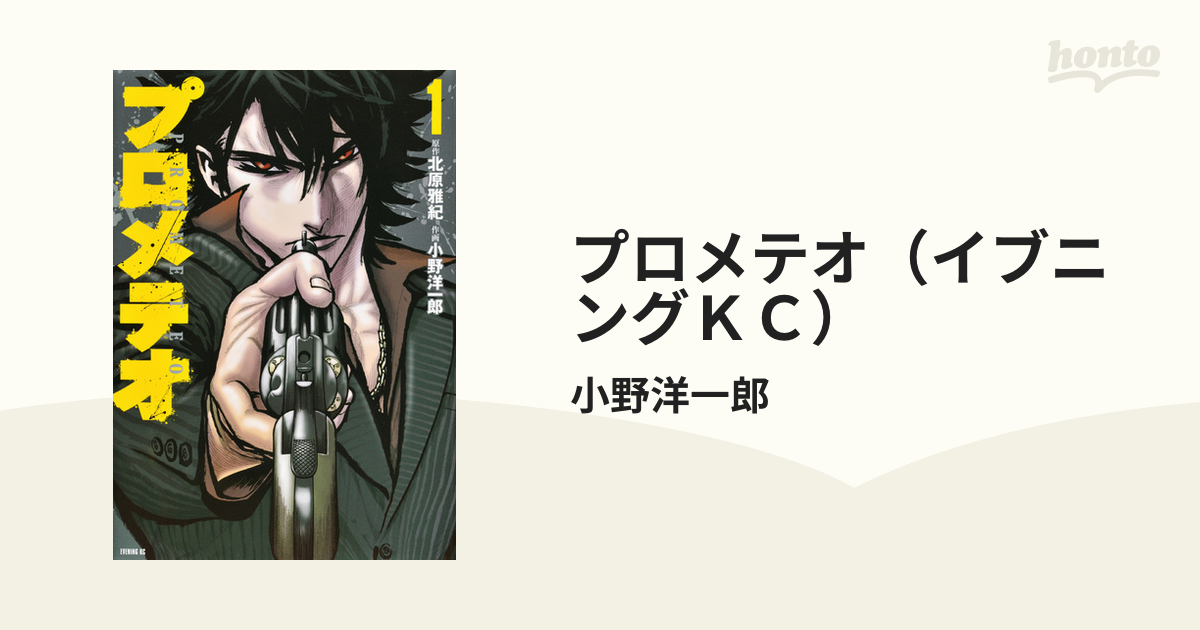 プロメテオ（イブニングKC） 2巻セットの通販/小野洋一郎 イブニングKC - コミック：honto本の通販ストア