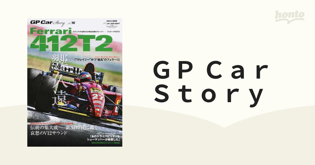 GP Car Story Vol．16 フェラーリ412T2の通販 サンエイムック - 紙の本：honto本の通販ストア