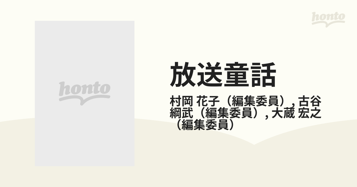 放送童話 NHK・民間放送局 5年生の通販/村岡 花子/古谷 綱武 - 紙の本：honto本の通販ストア