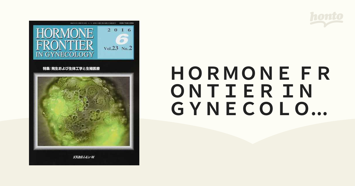 HORMONE FRONTIER IN GYNECOLOGY Vol．23No．2（2016−6） 特集・発生および生体工学と生殖医療の通販 ...