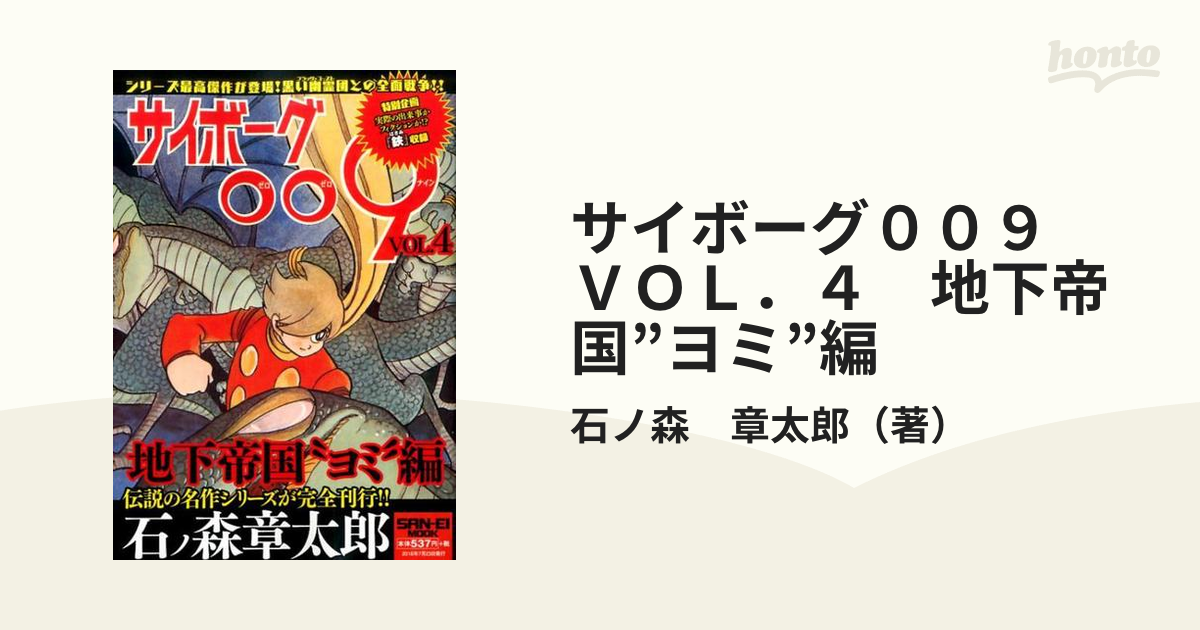 サイボーグ009 VOL．4 地下帝国”ヨミ”編の通販/石ノ森 章太郎 - コミック：honto本の通販ストア
