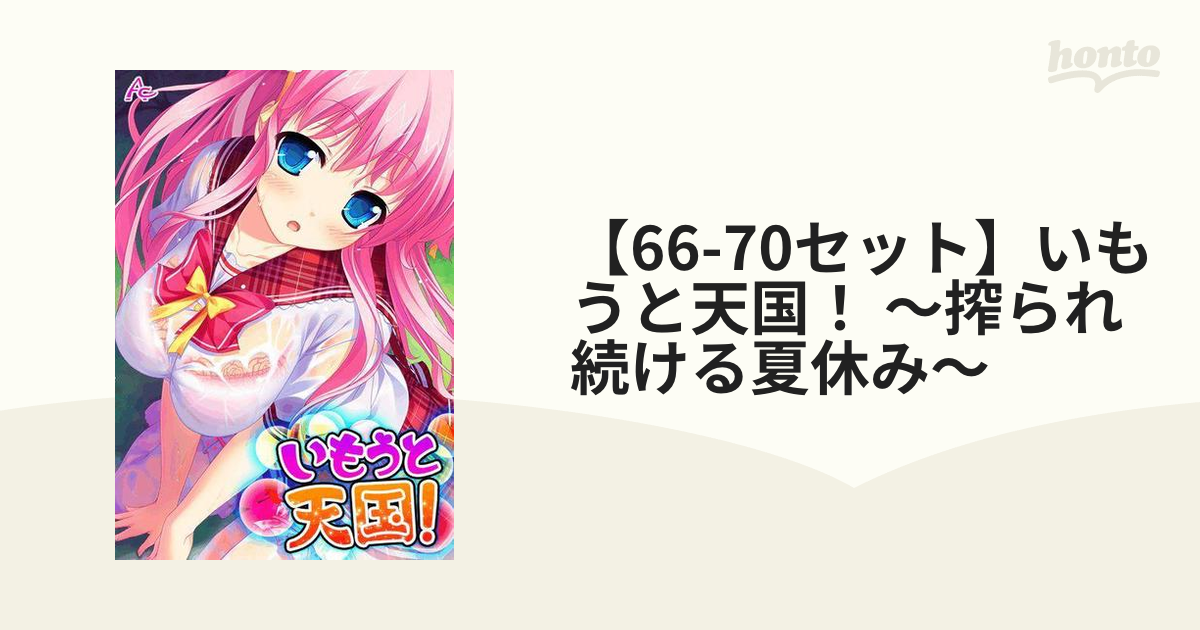 【66-70セット】いもうと天国！ ～搾られ続ける夏休み～ - honto電子書籍ストア