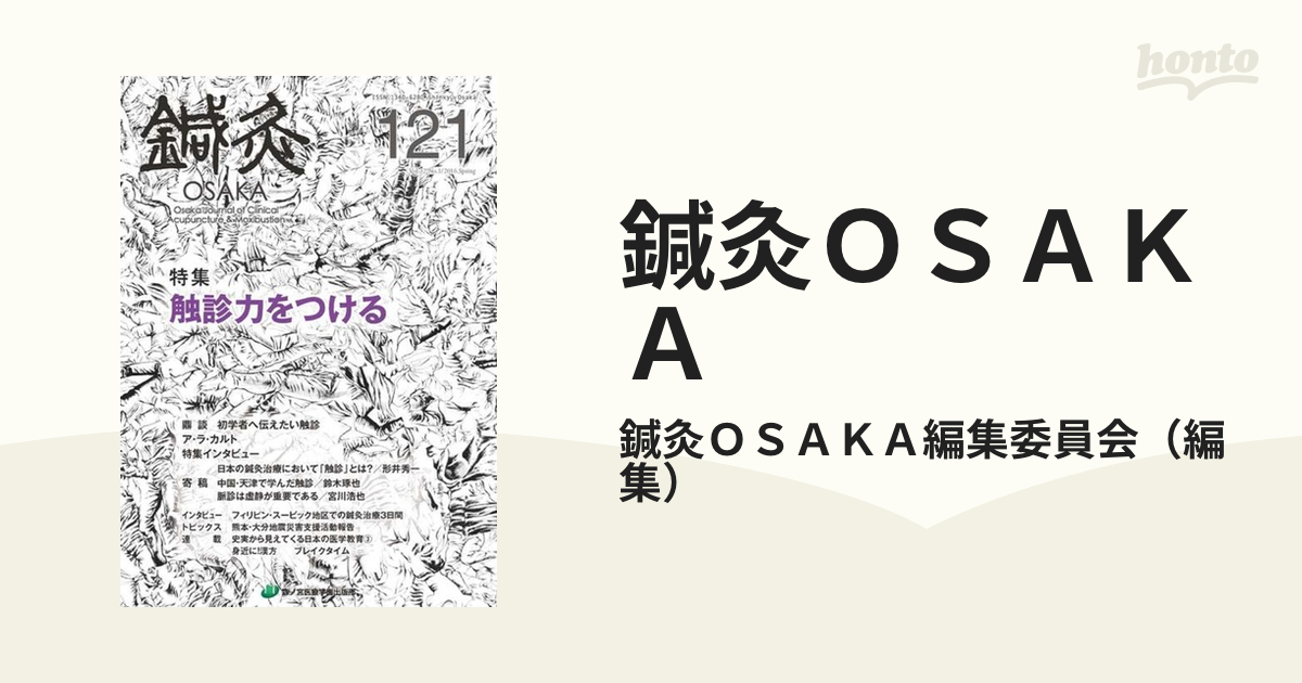 鍼灸OSAKA Vol．32No．1（2016．Spring） 特集触診力をつけるの通販/鍼灸OSAKA編集委員会 - 紙の本：honto本の通販ストア