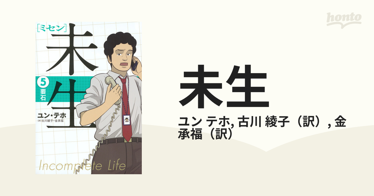 未生 5 （KCDX）の通販/ユン テホ/古川 綾子 KCデラックス - コミック：honto本の通販ストア