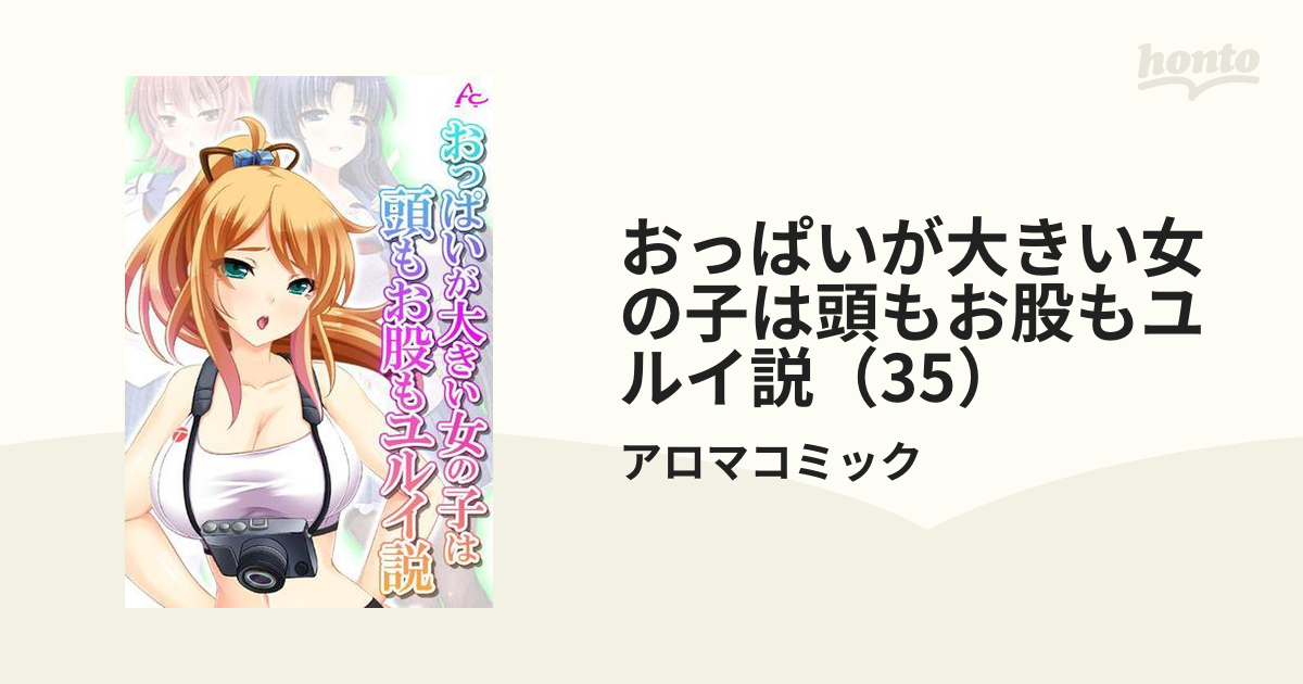 おっぱいが大きい女の子は頭もお股もユルイ説（35）の電子書籍 - honto電子書籍ストア