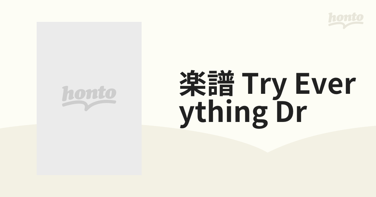 楽譜 Try Everything Drの通販 - 紙の本：honto本の通販ストア