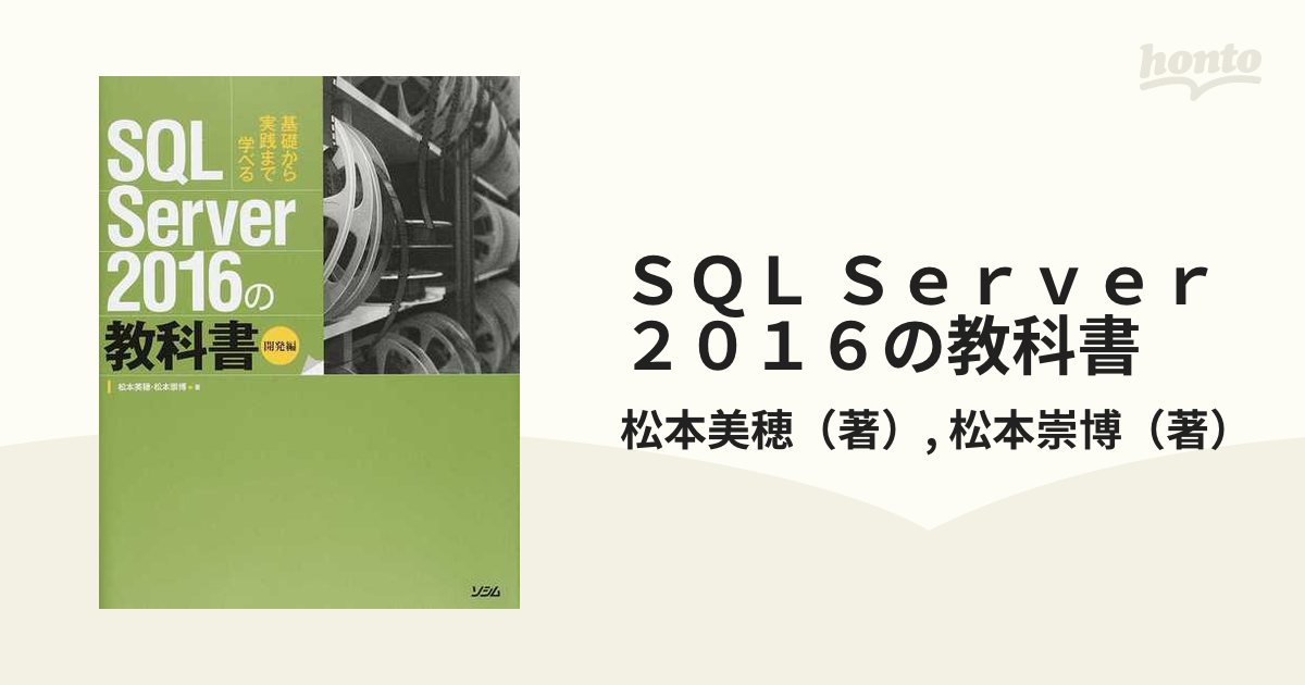 SQL Server 2016の教科書 基礎から実践まで学べる 開発編の通販/松本美穂/松本崇博 - 紙の本：honto本の通販ストア