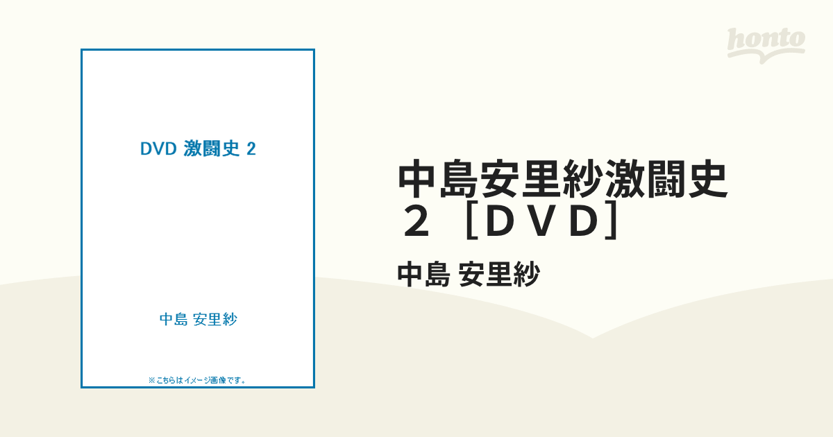 中島安里紗激闘史 2[DVD]の通販/中島 安里紗 - 紙の本：honto本の通販ストア