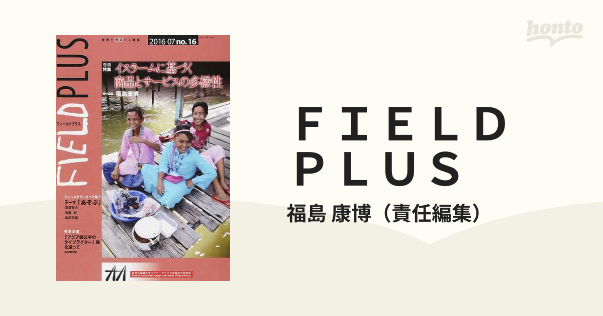 FIELD PLUS 世界を感応する雑誌 no．16（2016−07） 巻頭特集イスラームに基づく商品とサービスの多様性の通販/福島 康博 ...