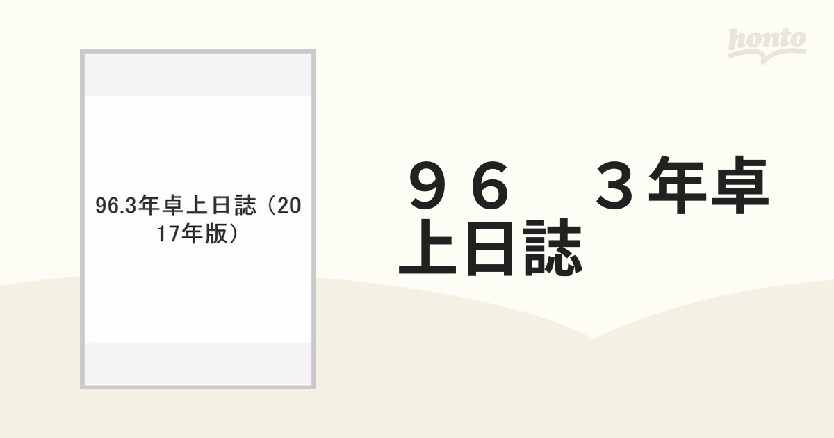 96 3年卓上日誌の通販 - 紙の本：honto本の通販ストア