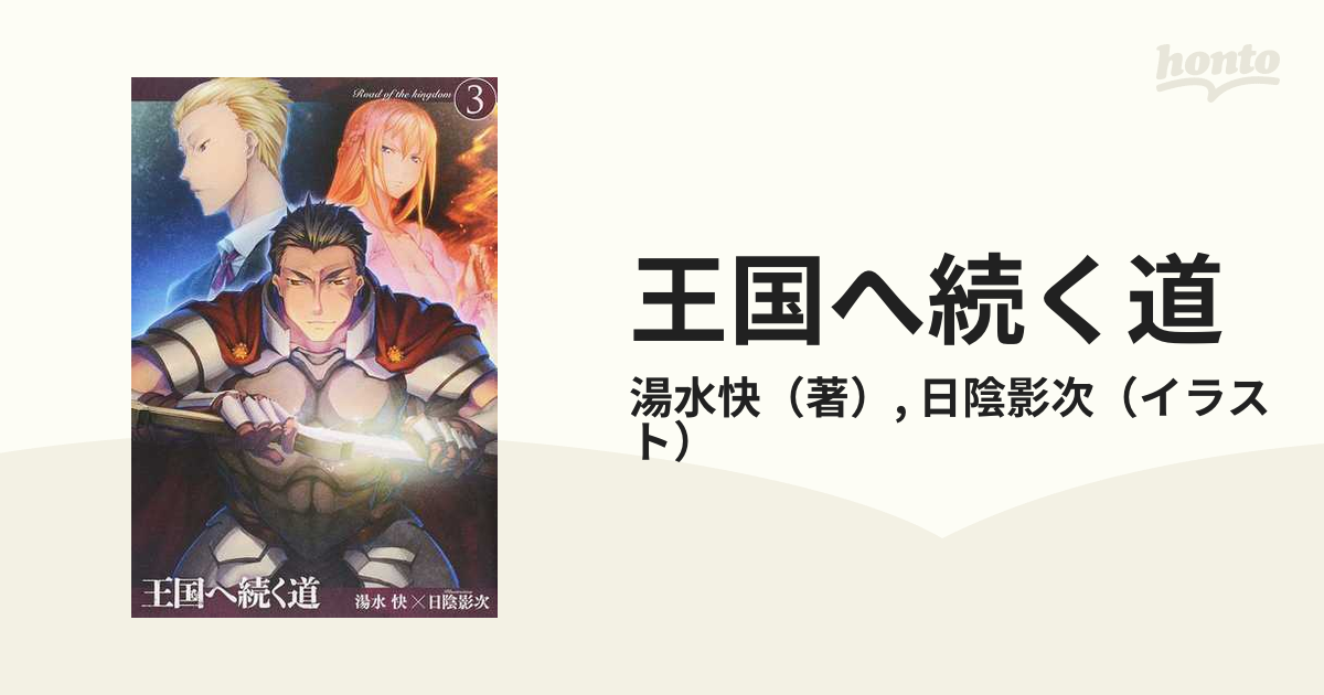 王国へ続く道 3の通販/湯水快/日陰影次 HJ NOVELS - 紙の本：honto本の通販ストア