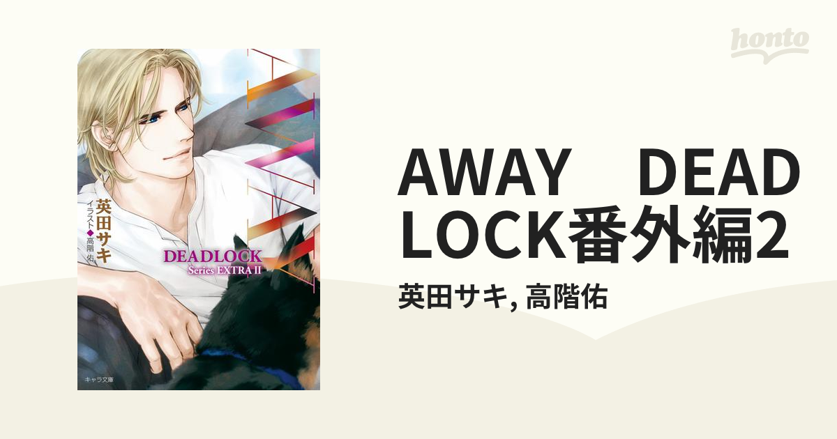 AWAY DEADLOCK番外編2の電子書籍 - honto電子書籍ストア