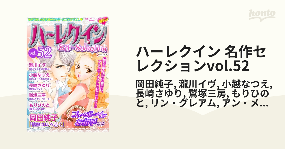 ハーレクイン 名作セレクションvol.52（漫画）の電子書籍 - 無料・試し読みも！honto電子書籍ストア