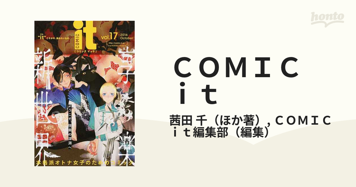 COMIC it vol．17（2016October） “it”こそが今、読みたいもの。の通販/茜田 千/COMIC it編集部 it COMICS - コミック：honto本の通販ストア