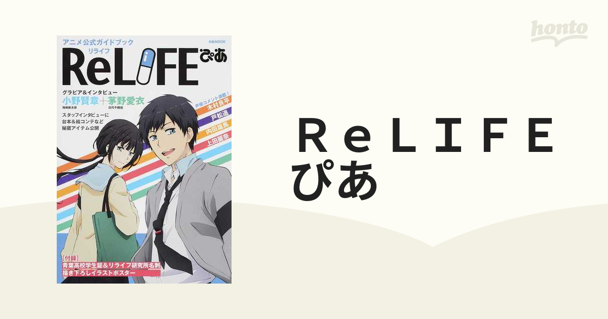 ReLIFEぴあ アニメ公式ガイドブックの通販 ぴあMOOK - 紙の本：honto本の通販ストア