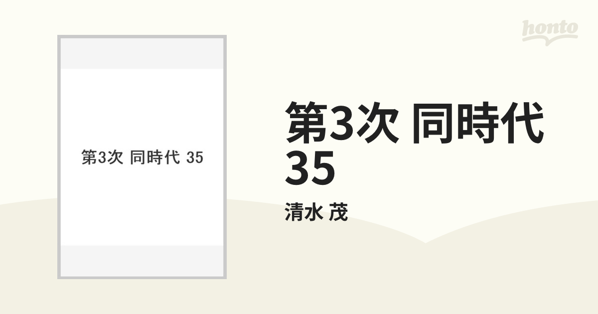 第3次 同時代 35の通販/清水 茂 - 小説：honto本の通販ストア