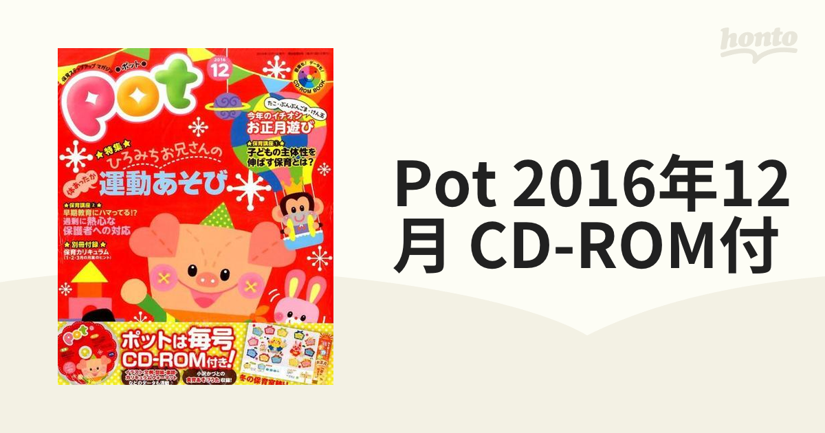 Pot 2016年12月 CD-ROM付の通販 - 紙の本：honto本の通販ストア