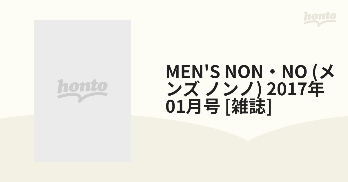 MEN'S NON・NO (メンズ ノンノ) 2017年 01月号 [雑誌]の通販 - honto本の通販ストア