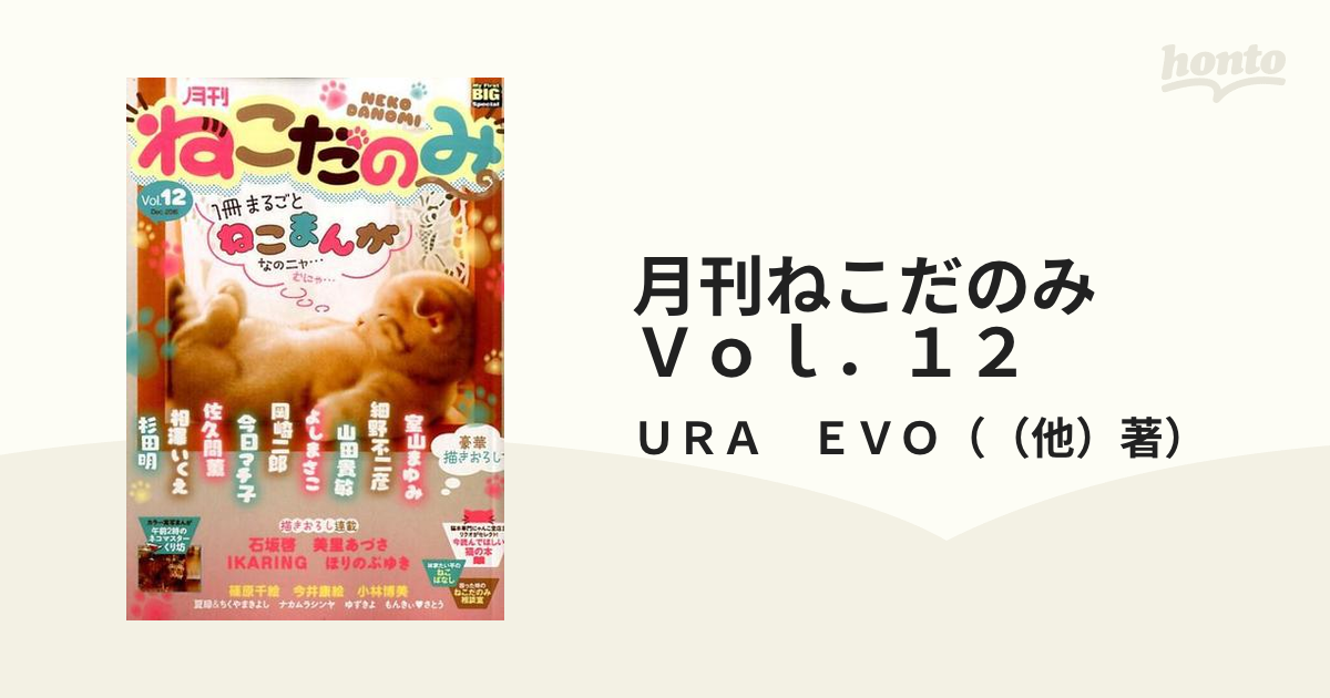 月刊ねこだのみ Vol．12の通販/URA EVO - コミック：honto本の通販ストア