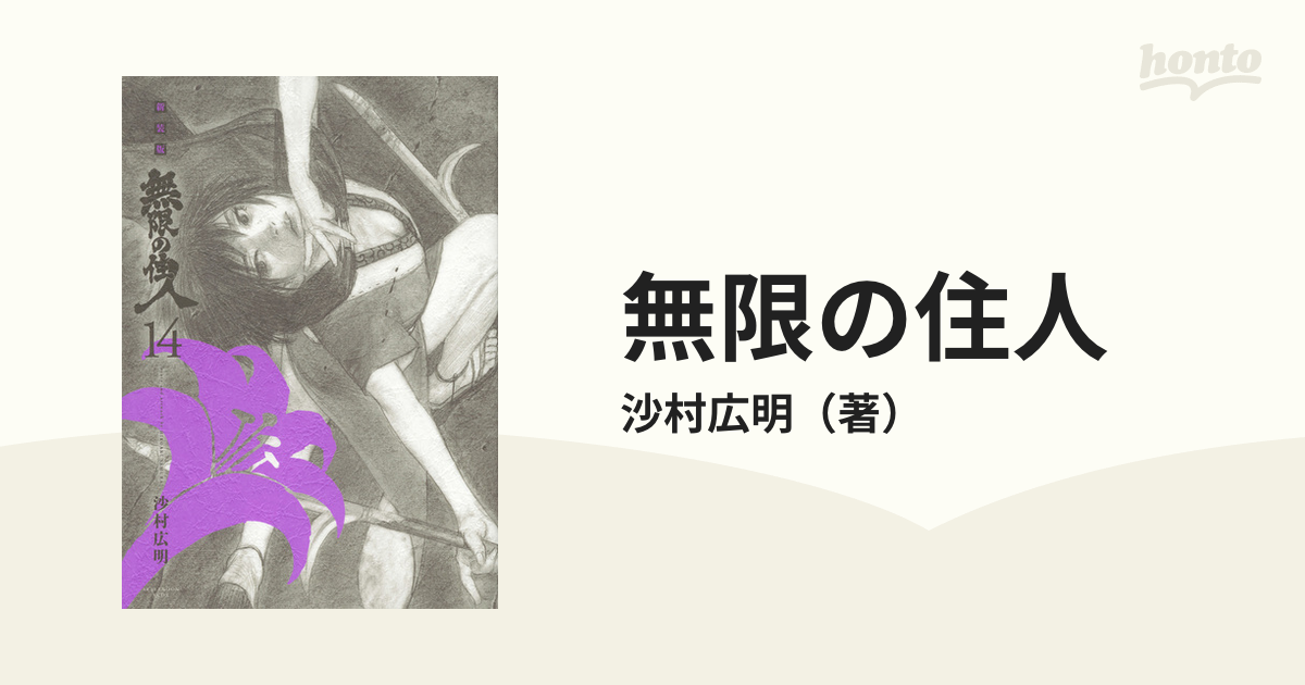 無限の住人 14 新装版 （アフタヌーン）の通販/沙村広明 KCデラックス - コミック：honto本の通販ストア