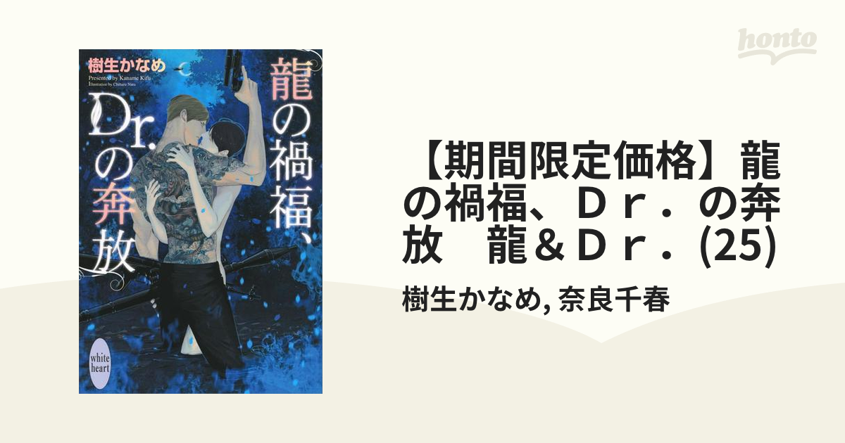 【期間限定価格】龍の禍福、Dr．の奔放 龍＆Dr．(25)の電子書籍 - honto電子書籍ストア