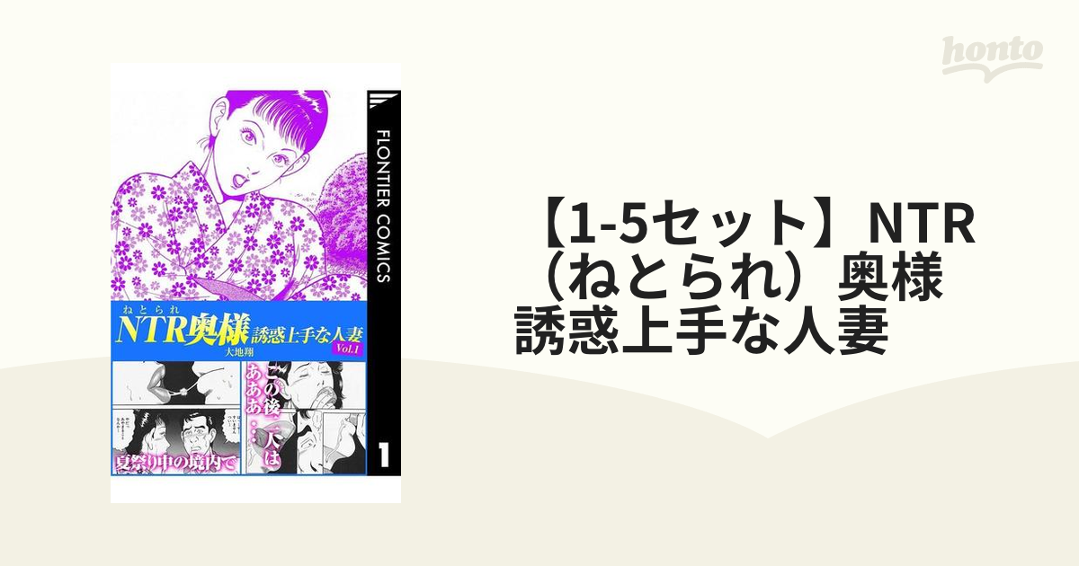 【1-5セット】NTR（ねとられ）奥様 誘惑上手な人妻 - honto電子書籍ストア
