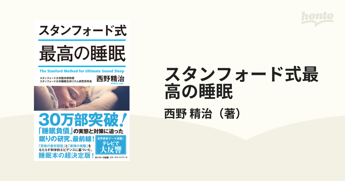 スタンフォード式最高の睡眠の通販 西野 精治 紙の本：honto本の通販ストア