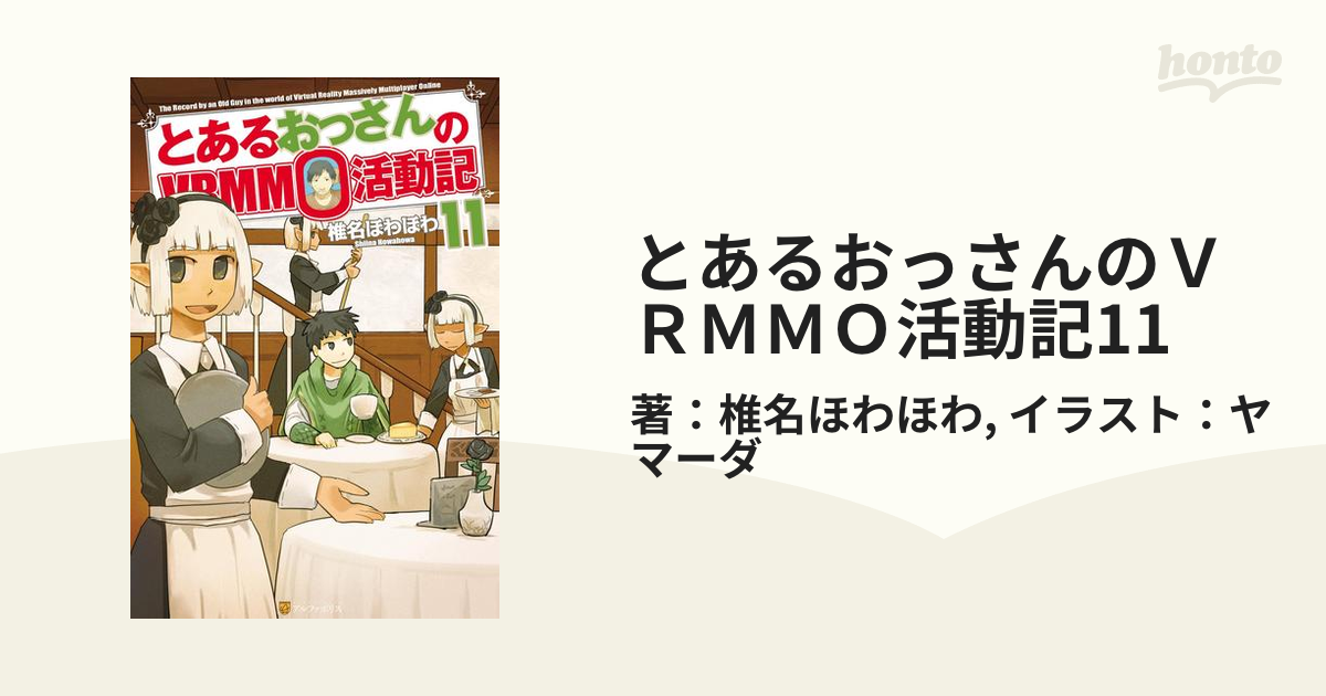 とあるおっさんのVRMMO活動記11の電子書籍 - honto電子書籍ストア