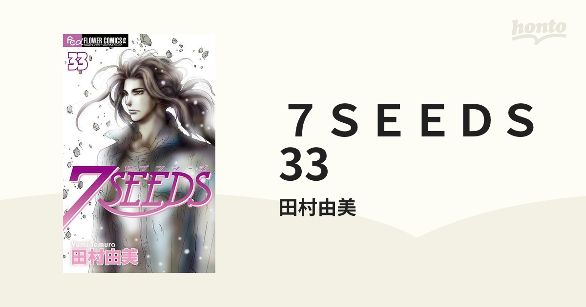 7SEEDS 33（漫画）の電子書籍 - 無料・試し読みも！honto電子書籍ストア
